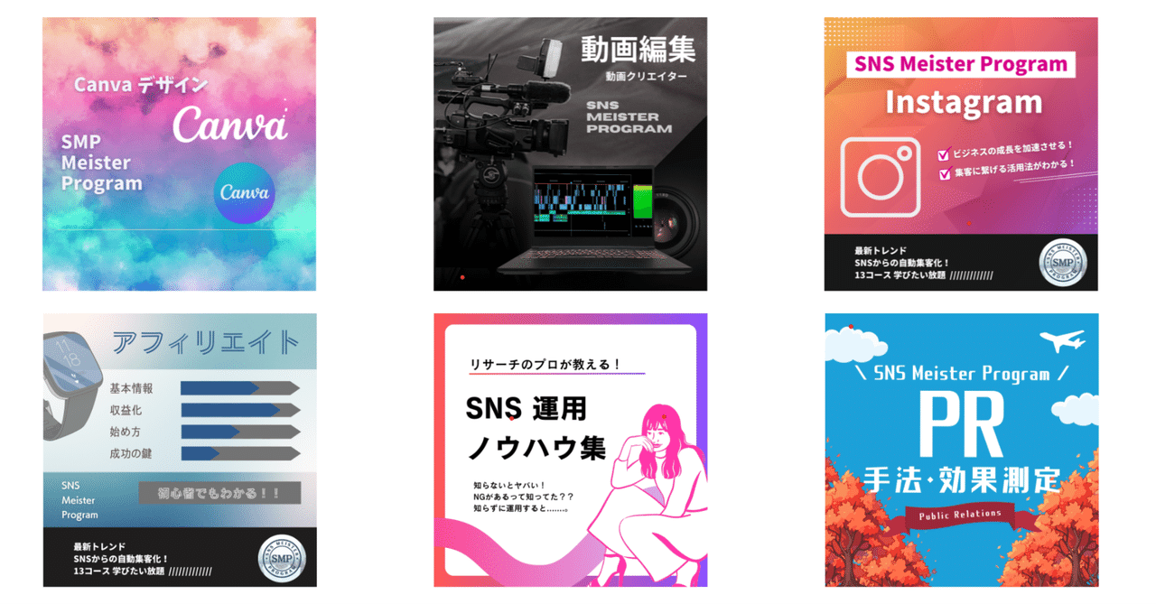 School 】 SNS Meister Program｜note