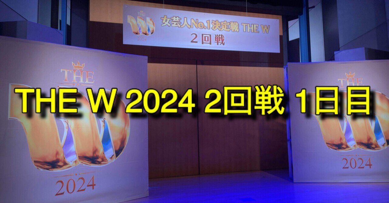 THE W2024 2回戦 1日目｜らぶたん2