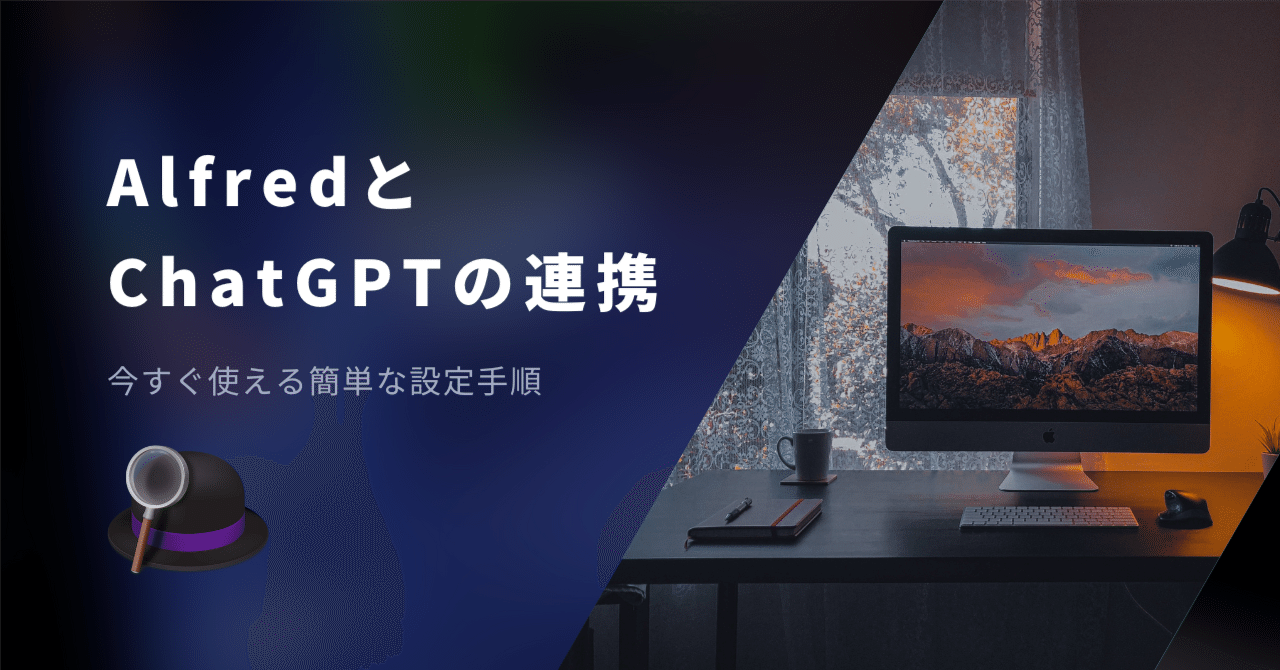 AlfredとChatGPTの連携術｜今すぐ使える簡単な設定手順｜shintaro