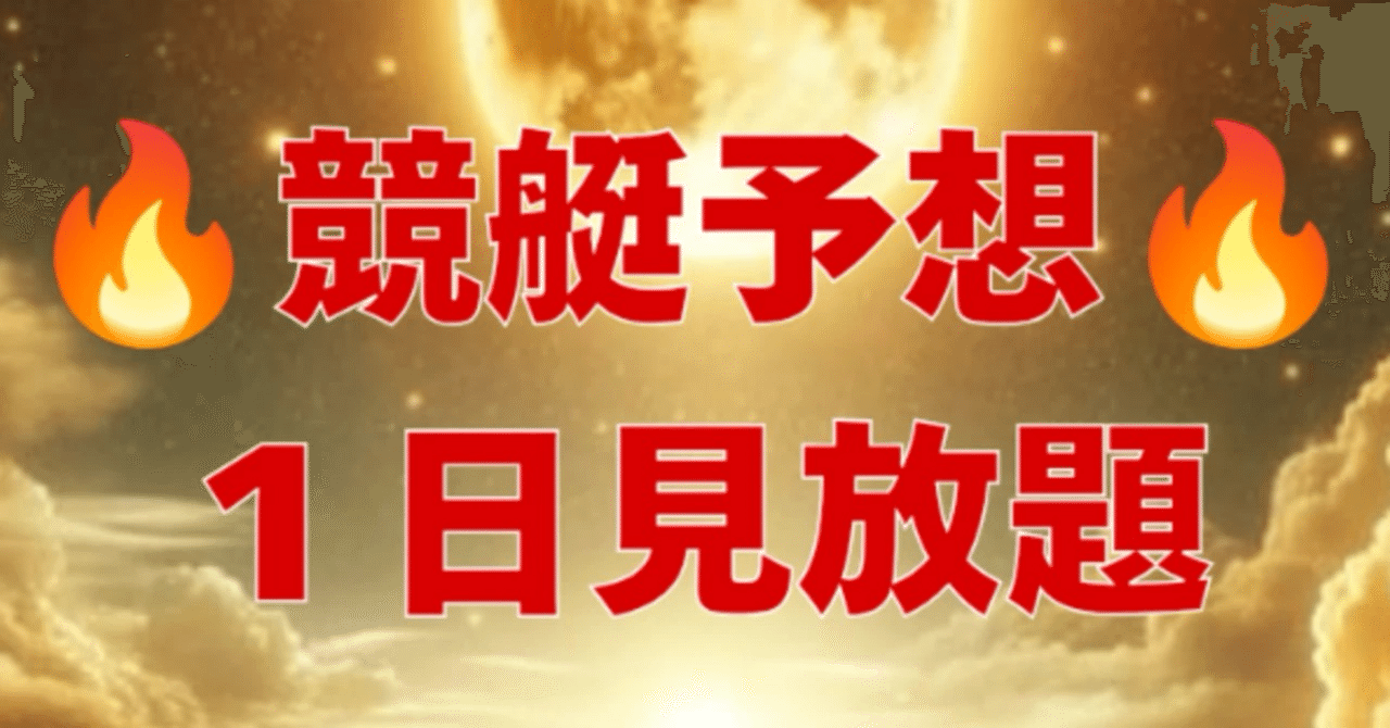 9/22（日）競艇予想1日見放題🏆｜競艇予想ゴールドラッシュ🏆️🔥