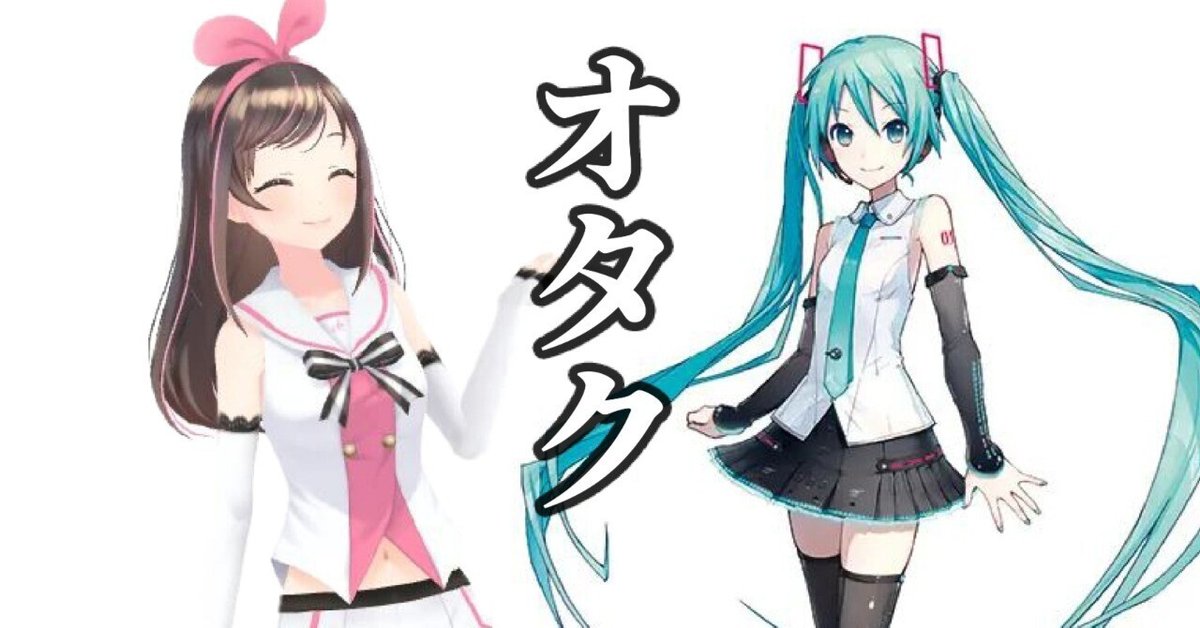 オタクの大衆化を考えてみる。【国士舘アニ研ブログ】｜国士舘大学アニメ特撮研究部