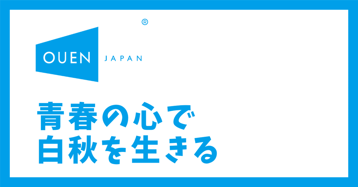青春の心で白秋を生きる｜小林 博重の OUEN blog