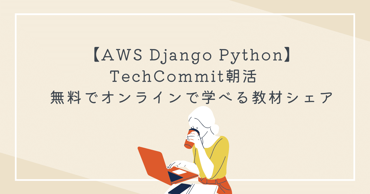 55【AWS Django Python】TechCommit朝活 無料でオンラインで学べる教材シェア｜友季子@Python学習中