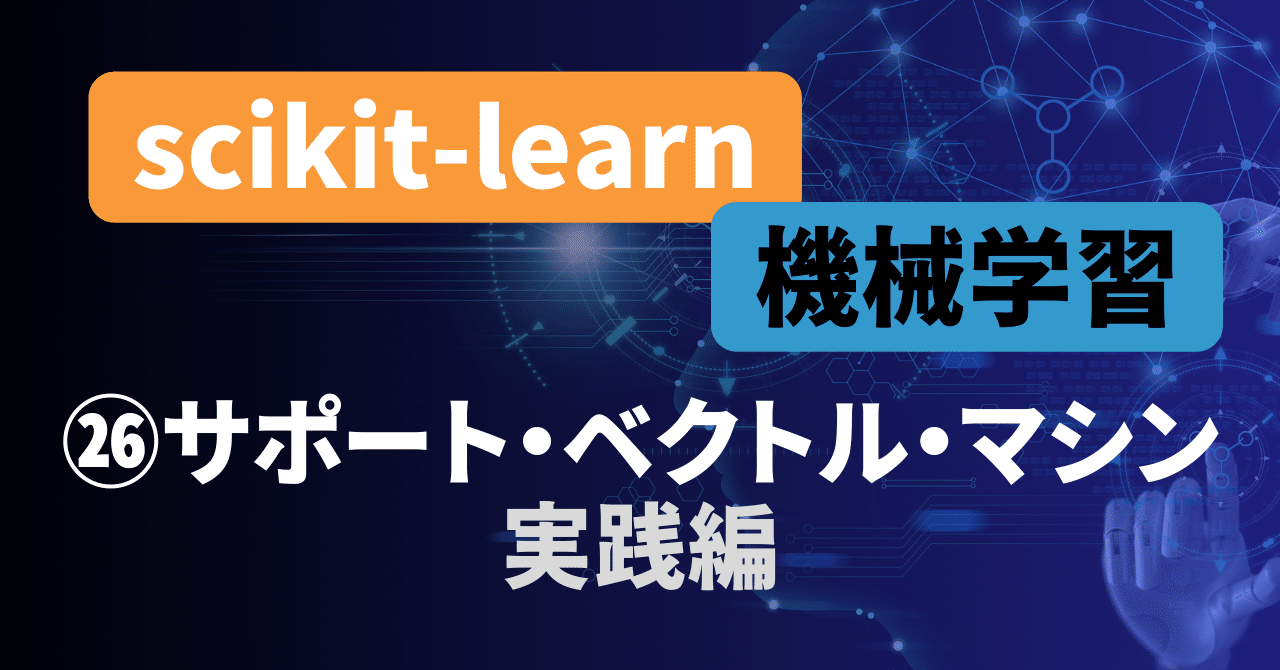 scikit-learn機械学習㉖SVM実践編｜澁谷直樹