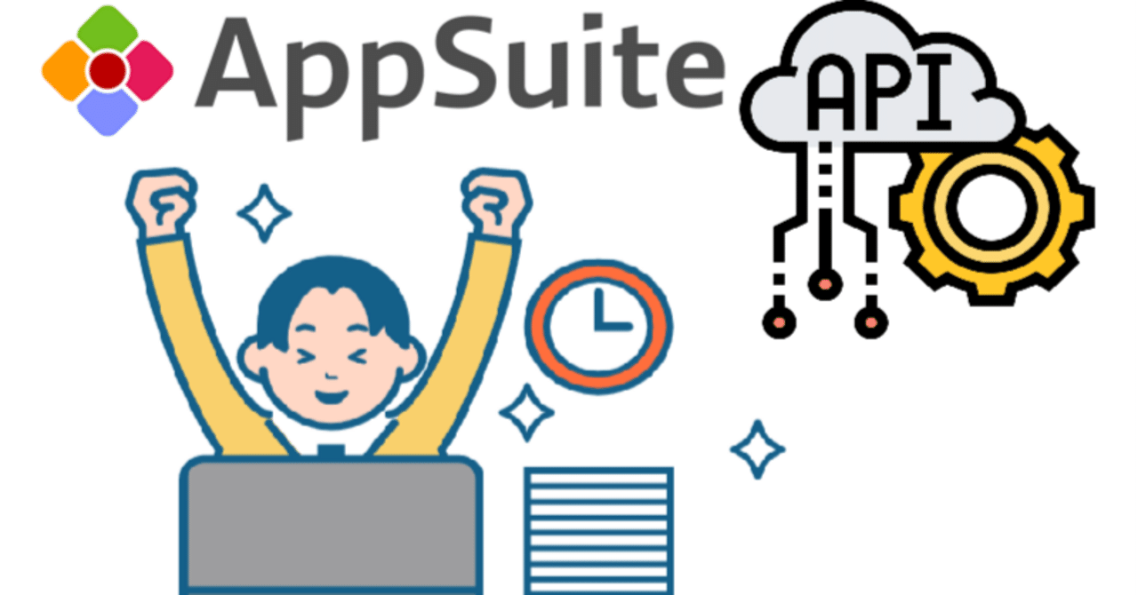 AppSuiteのAPIを使ったデータの追加(insert_data) #03｜影継