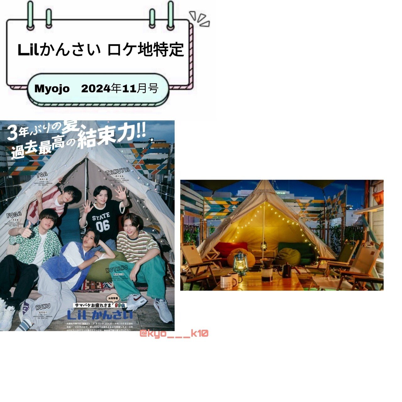 🧳特定🧳Myojo 2024年11月号 Lilかんさい｜きよ