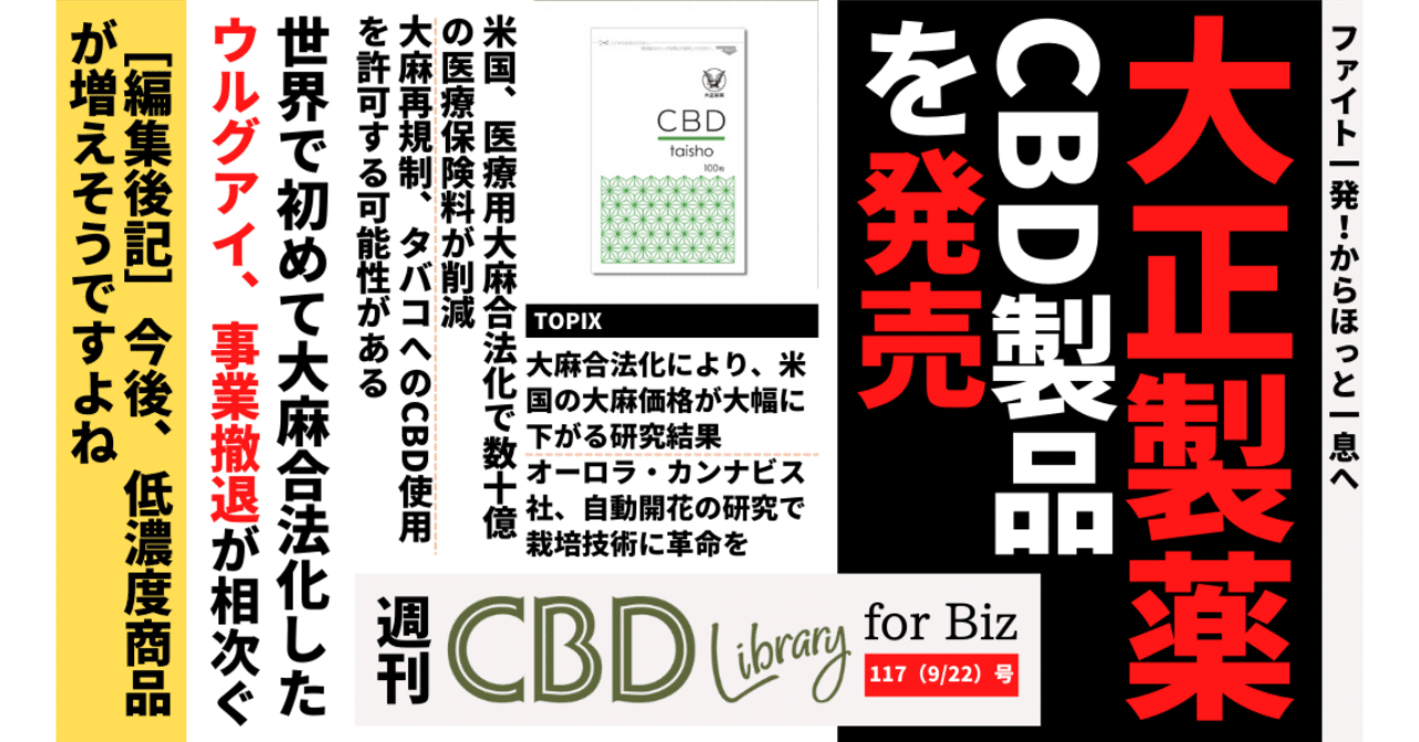 『大正製薬』、CBD製品を発売｜CBD事業者向けメルマガ『週刊CBDライブラリー for Biz』バックナンバー｜cbd-library