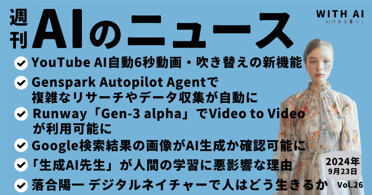 YouTube、自動6秒AI動画や吹き替えなどの新機能/Genspark Autopilot Agentで複雑なリサーチやデータ収集を自動化 ...