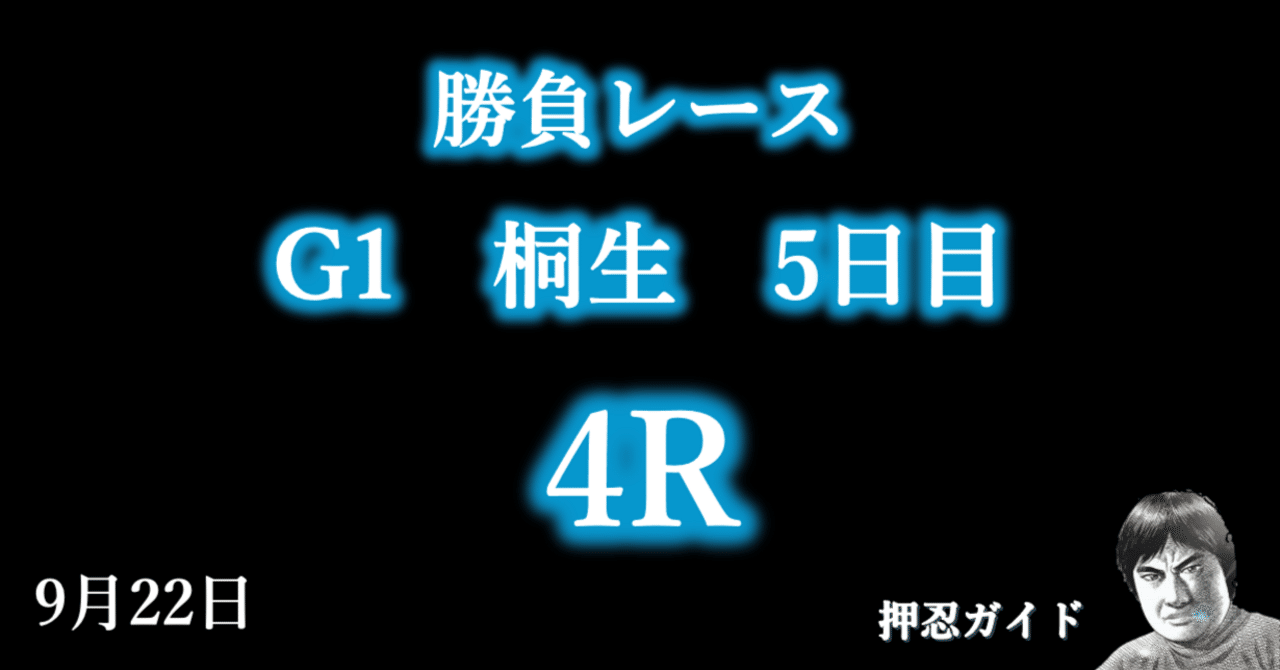 2024.9.22版｜勝負レース｜G1桐生5日目｜4R｜直前予想｜押忍ガイド｜SH金寶（S H Kam Po）