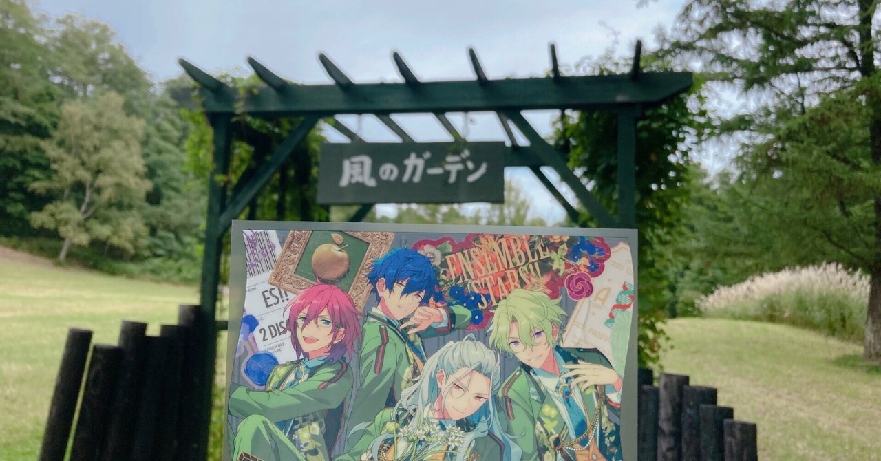 Eden TRIPコラボ「風のガーデン」を訪いました【ナレーションバレ含みます】｜園