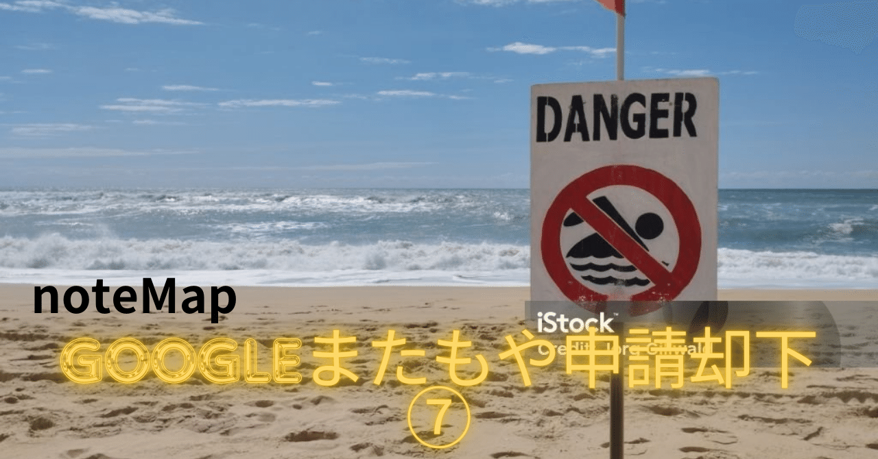 noteMap Googleまたもや申請却下⑦｜喜寿プログラマ🎈