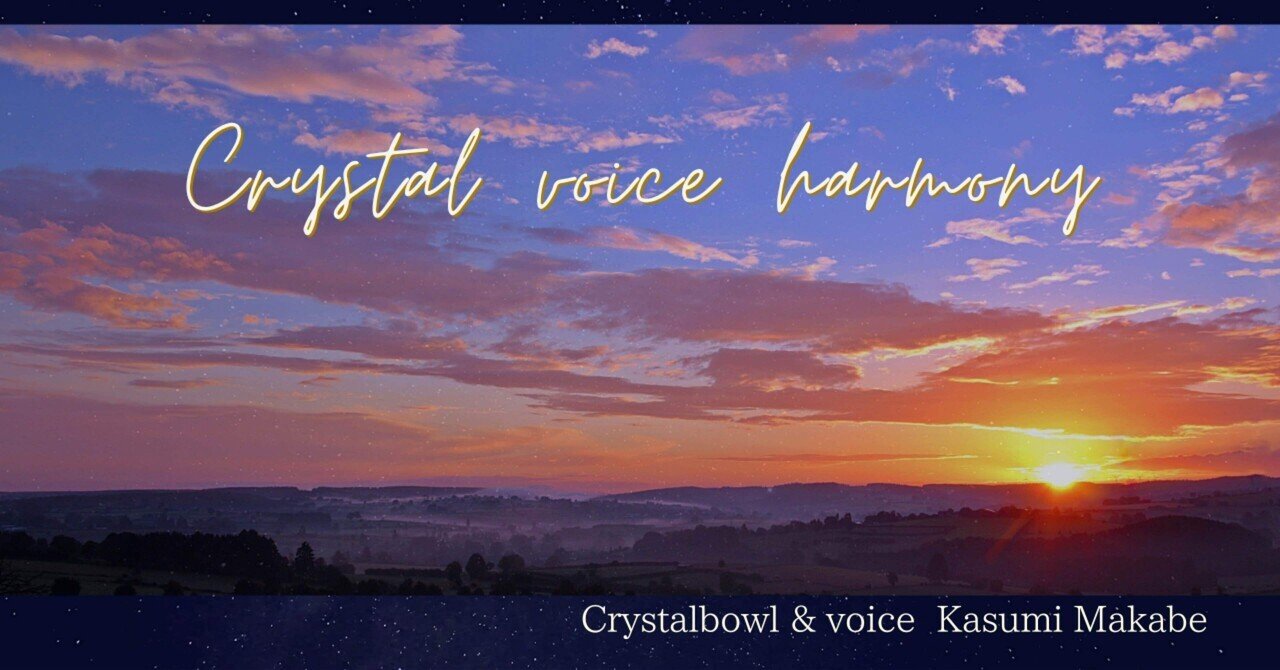 【声の癒し】自分の声で自分が癒される体験、Crystal voice harmony｜世界一わかりやすいスピリチュアル講座
