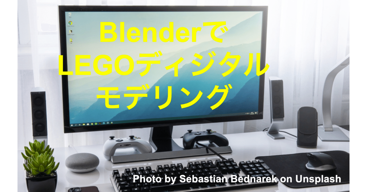 Blender内でLEGOで遊びたくないですか？｜Doc_P3@note毎週何かしらの記事を投稿します