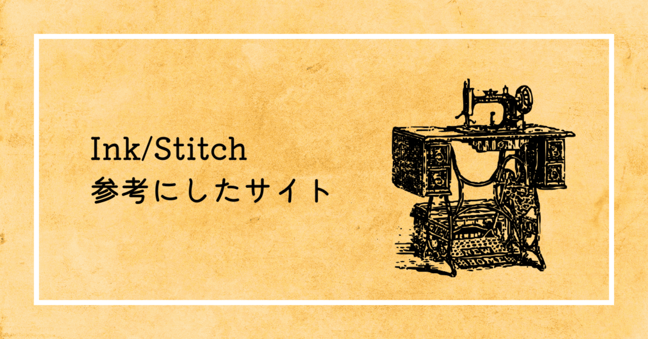【Ink/Stitch】 参考にしたサイト｜chico