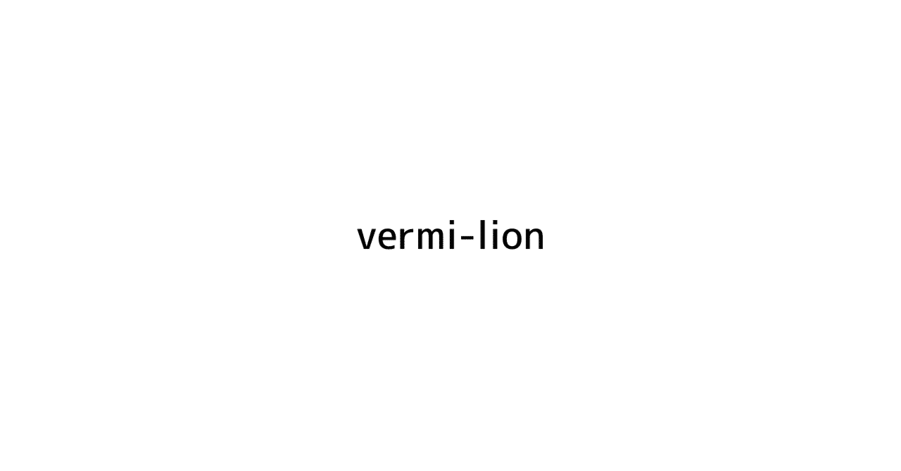 vermi-lion｜note