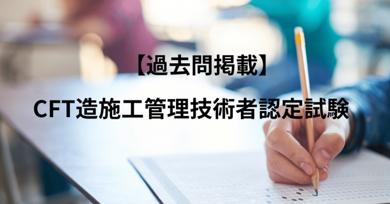 【過去問掲載】 CFT造施工管理技術者試験｜miy * 一級建築士