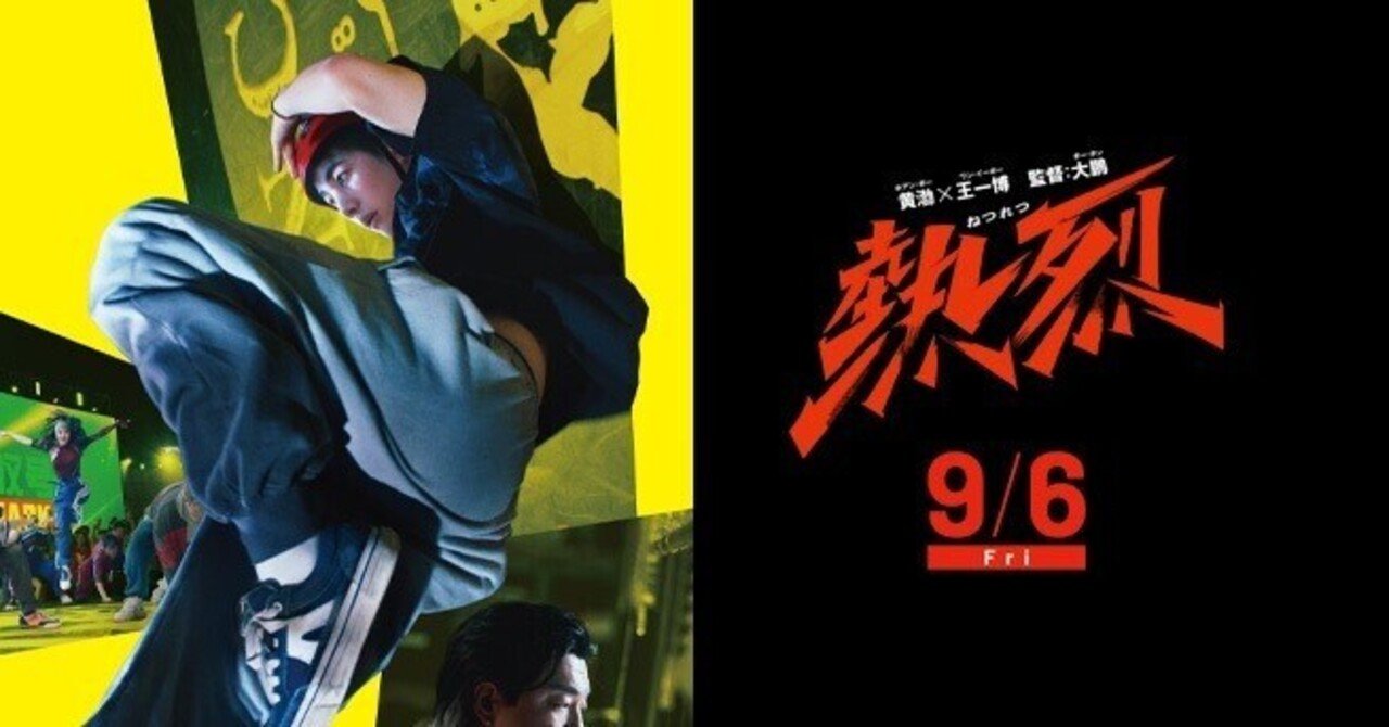 【絶対観てほしい】映画『熱烈』 熱烈な興奮と爽やかな感動が身体中に突き抜ける！｜ataata