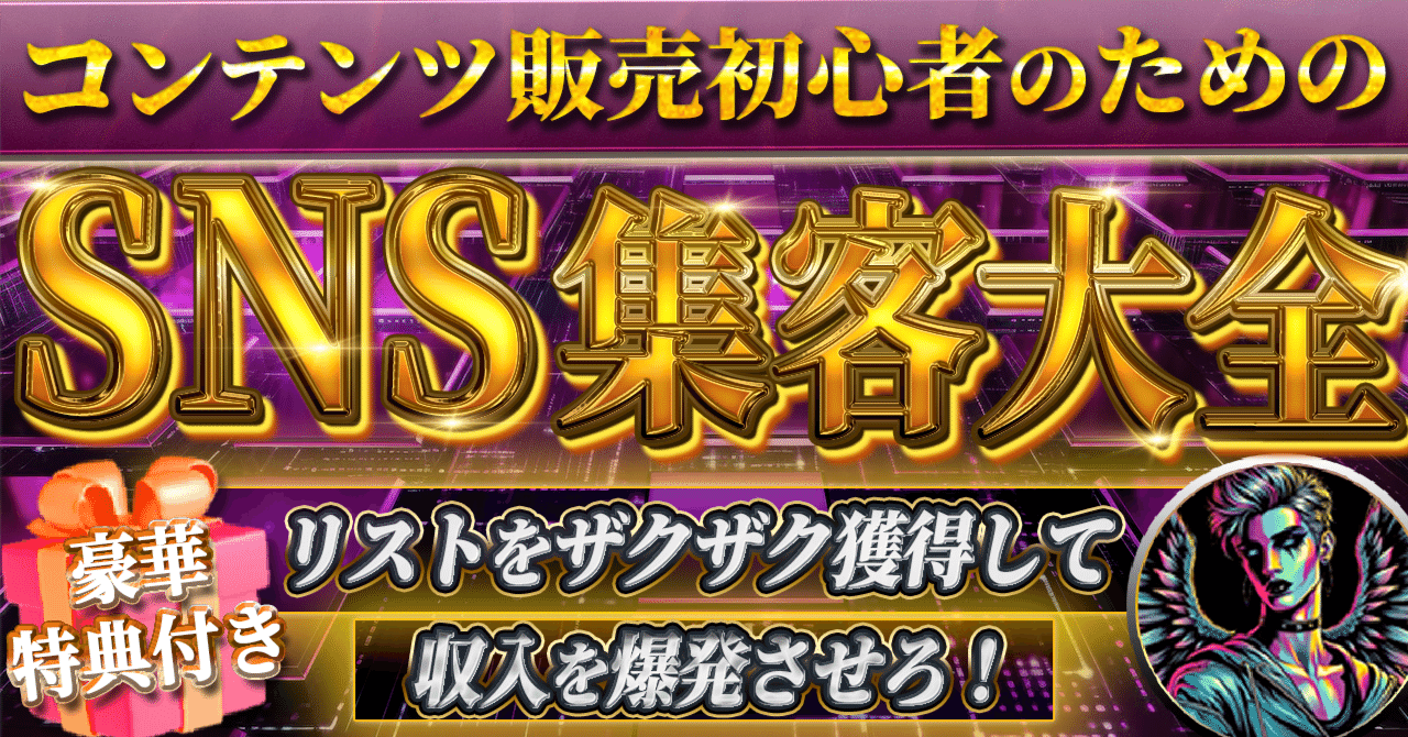 コンテンツ販売初心者のための SNS集客大全 リストをザクザク獲得して 収入を爆発させろ！｜堕天使