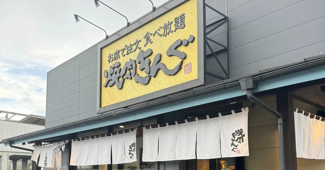 焼肉きんぐは何故安い？｜はやかわれい😆連続起業家・発達障害のフリーターが丸の内の会社員→渋谷で起業。note146万PV