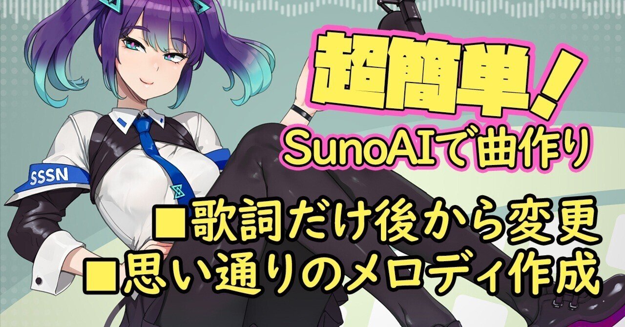 SunoAIで曲作り！『歌詞だけ後から変更/思い通りのメロディ作成』｜abubu nounanka