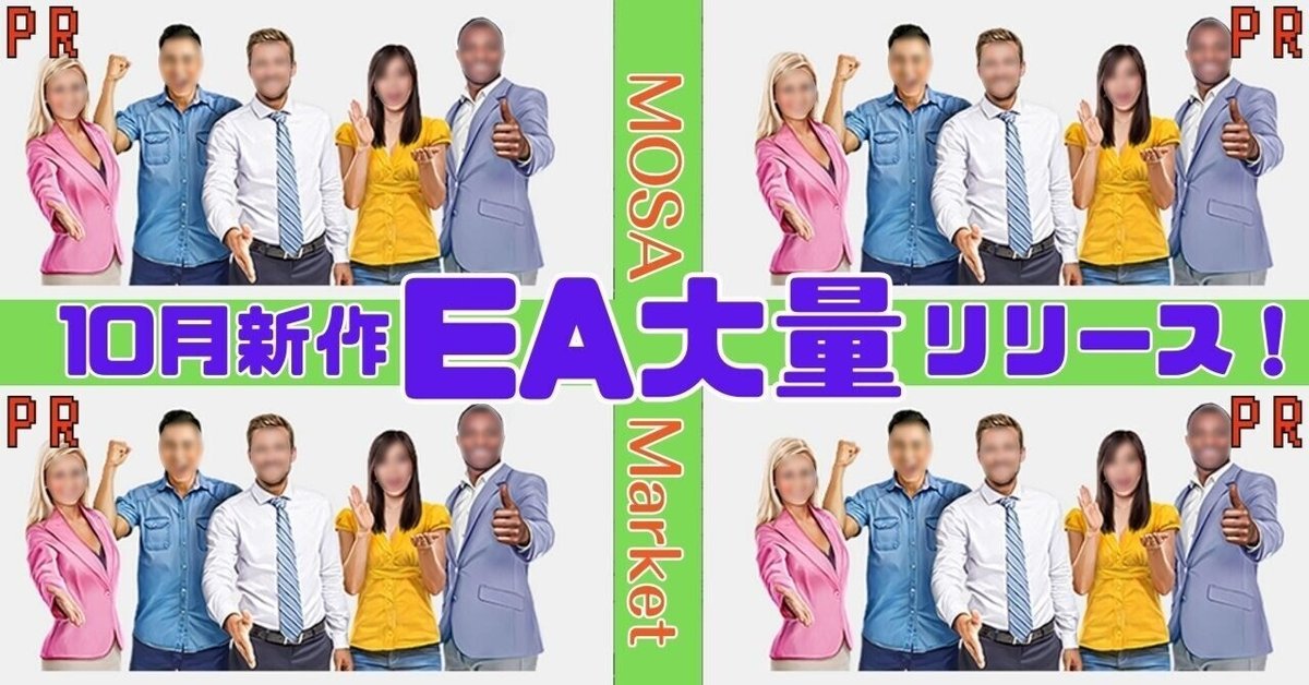 10月新作EA大量リリース！ーMOSA Marketー｜TNK