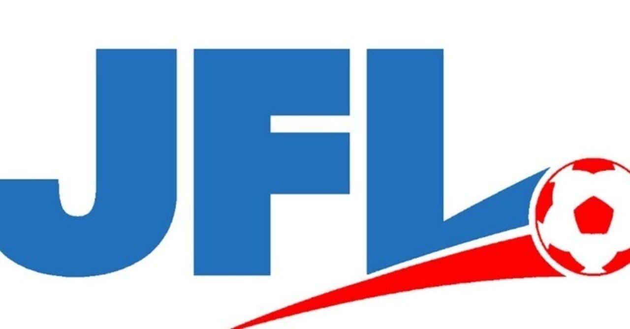 【JFL】無料のYouTube配信でサッカーが見られるという話【チャンネルまとめ】｜ドブレーテ