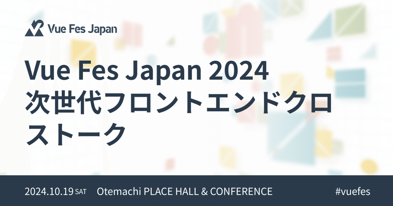 Vue Fes Japan 2024 「次世代フロントエンドクロストーク」の紹介｜early