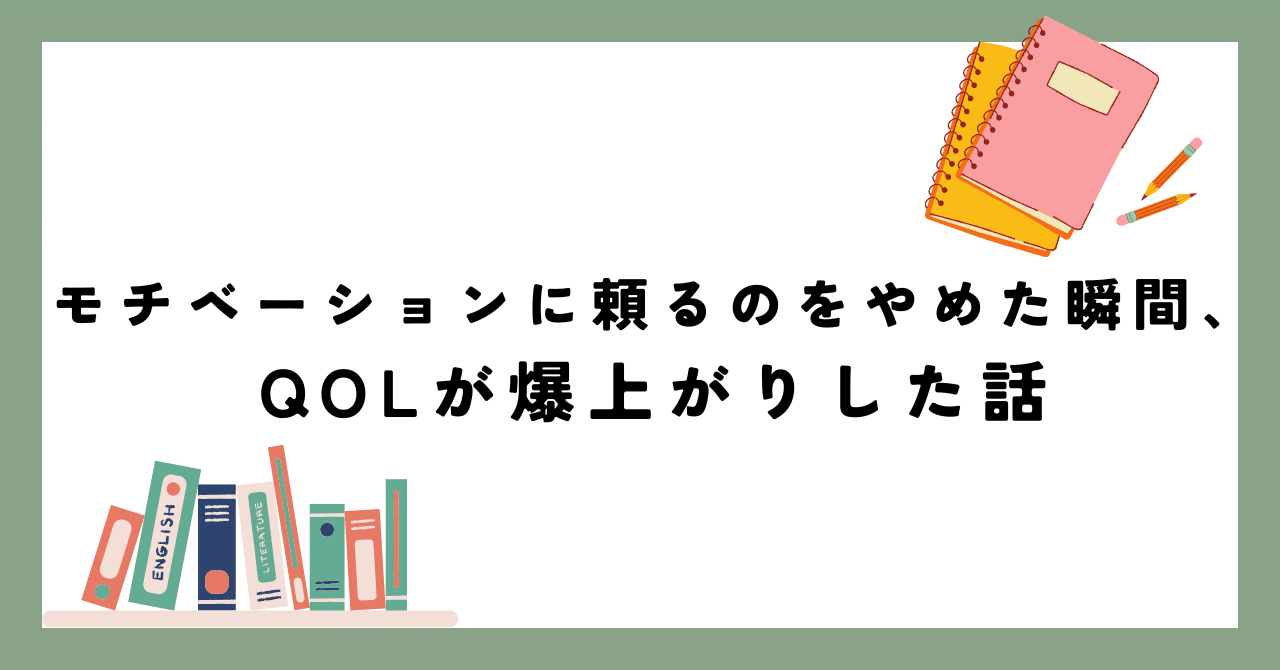 モチベーションに頼るのをやめた瞬間、QOLが爆上がりした話｜井手パイセン│自分を変えるための行動
