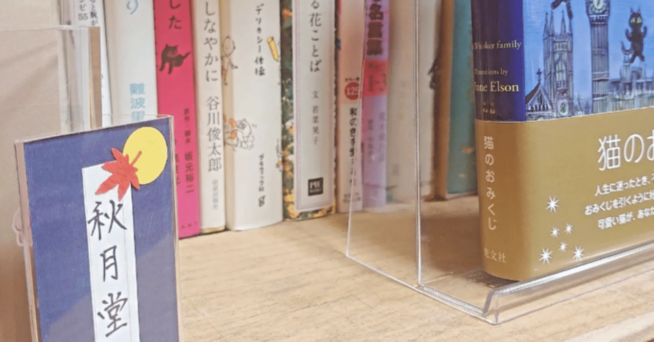 【棚主ご紹介#秋月堂 】2024/09/19｜comxcom古