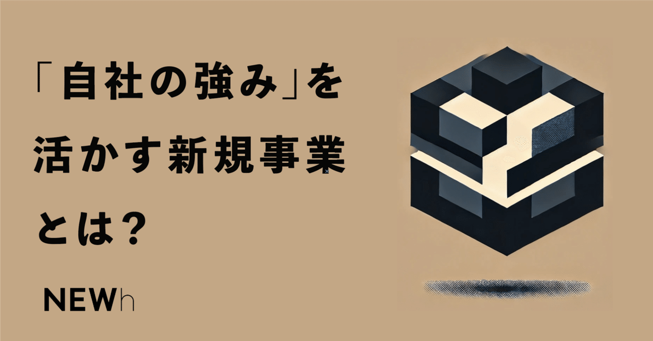 “自社の強み”を活かす新規事業とは？｜Ken Imamura