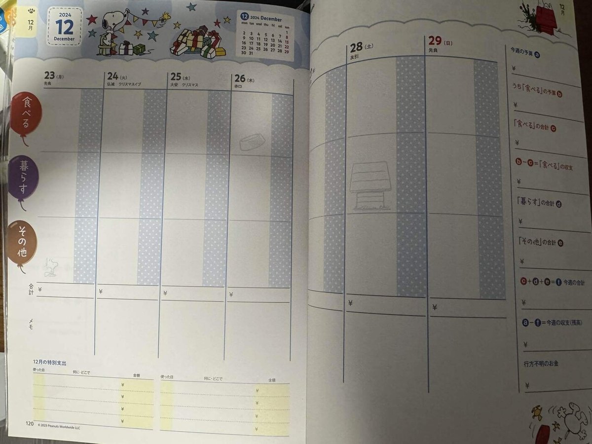 さあ、スヌーピー かんたん家計簿2025だ！｜FP Yoshimitsu