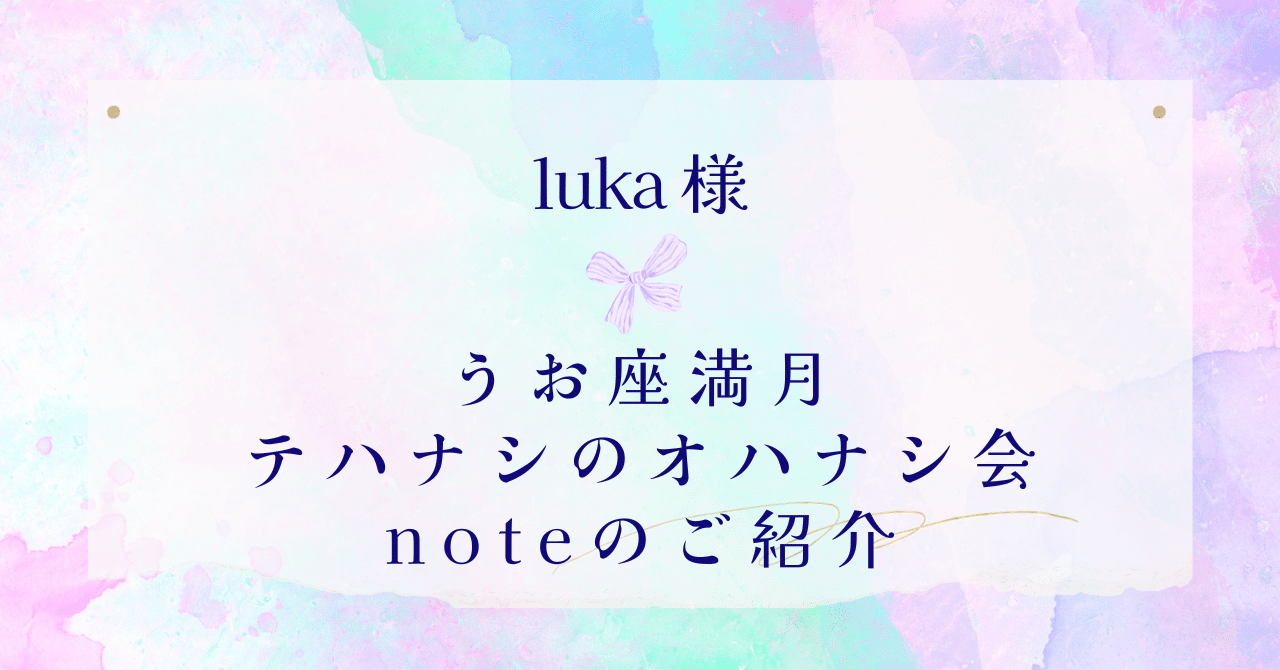 テハナシ仲間note～luka様｜テハナシ研究所