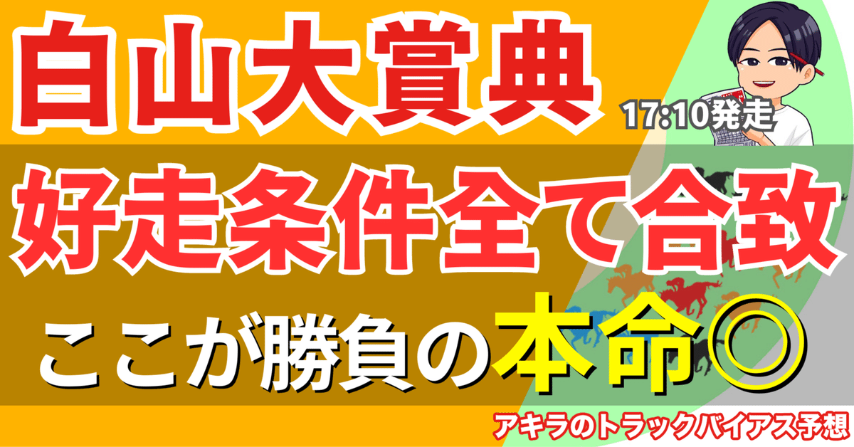 9/23(祝) 地方勝負レース 金沢11R 白山大賞典(Jpn3)【発走17:10】｜アキラ｜トラックバイアス