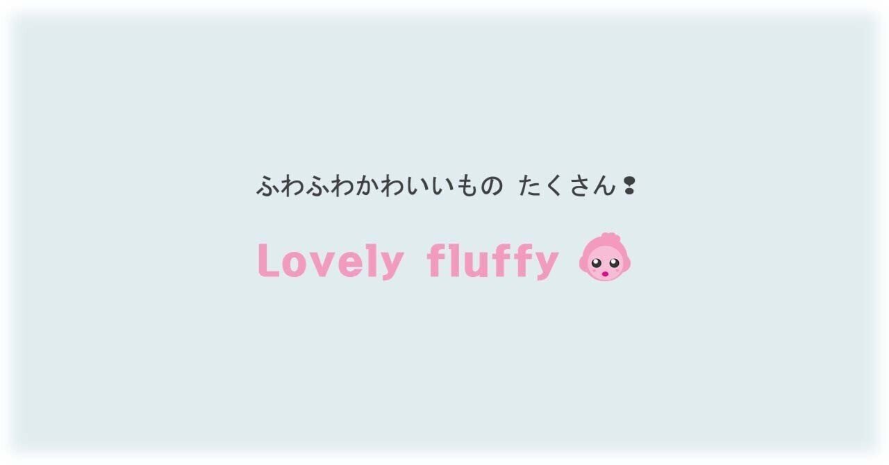 Lovely fluffyへようこそ♥｜l_fluffy_shop