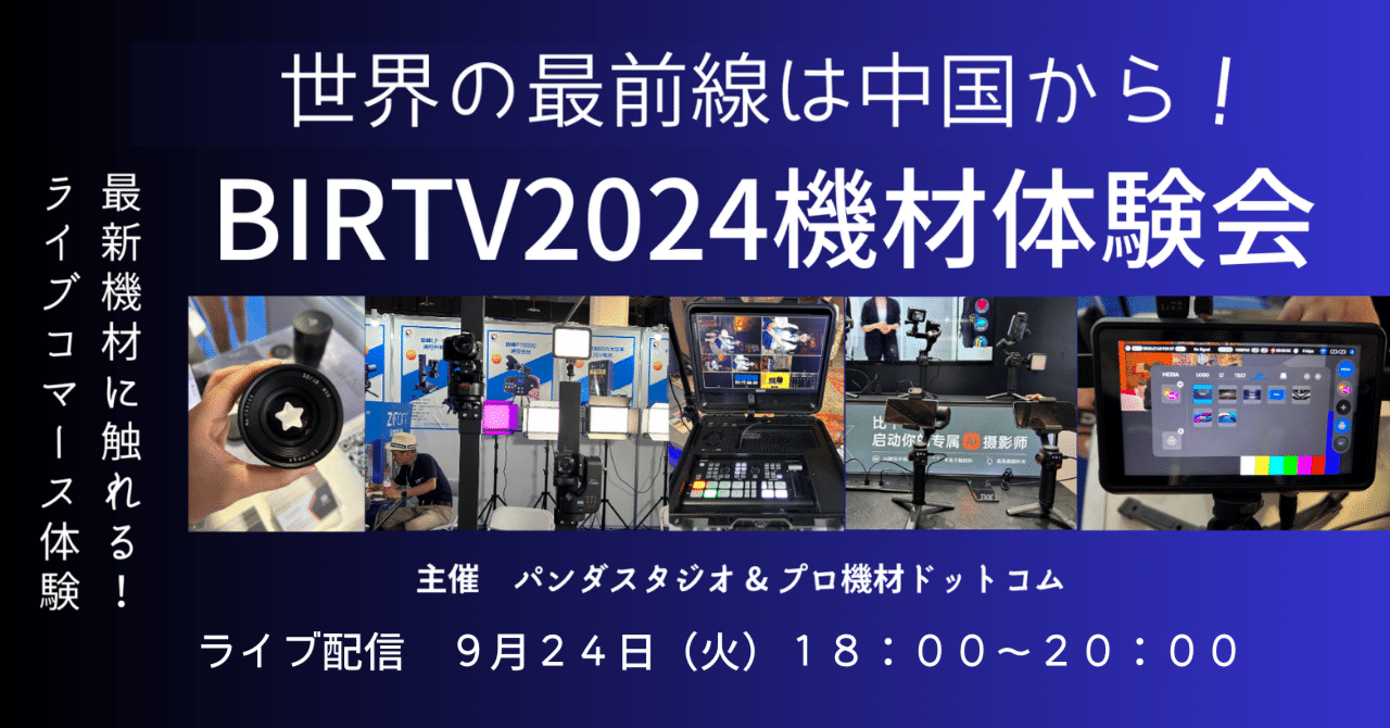 BIRTV2024報告会やります！（2024/09/24)｜chizumori＠プロ機材ドットコム
