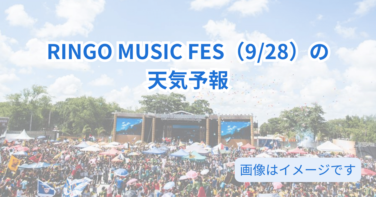 RINGO MUSIC FES（9/28）の天気予報｜GGトミー