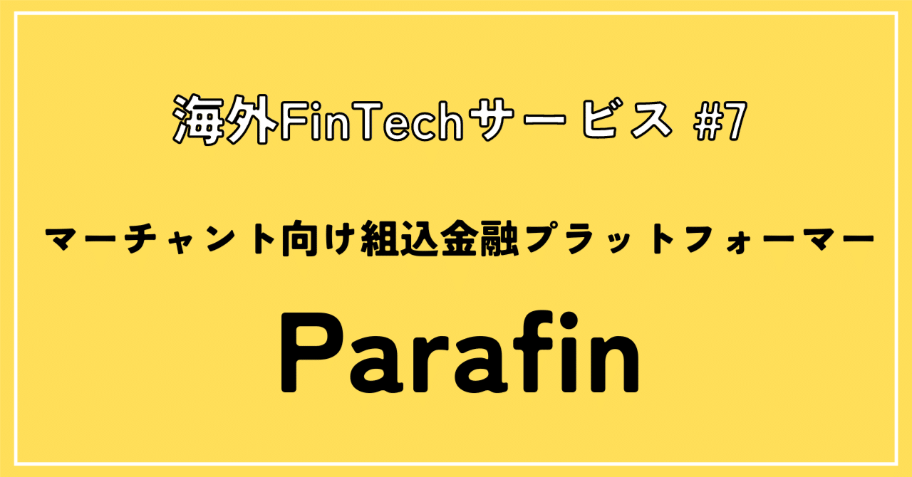 海外FinTechサービス⑦マーチャント向けエンベデッドファイナンスプラットフォーマー「Parafin」｜あいぽん｜BASE, Inc.