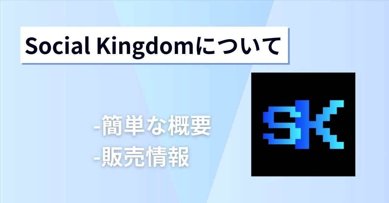 Social Kingdomで億る｜Let’s クリプト