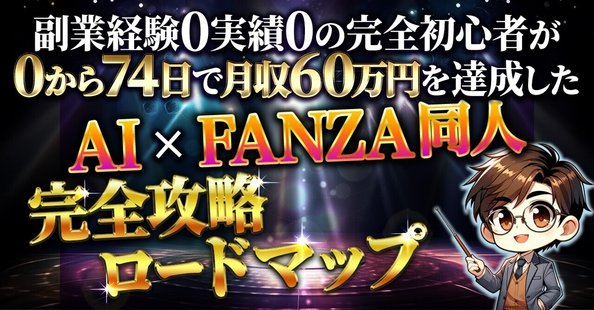 たきざわ＠AI×FANZA同人で月収452万円｜note