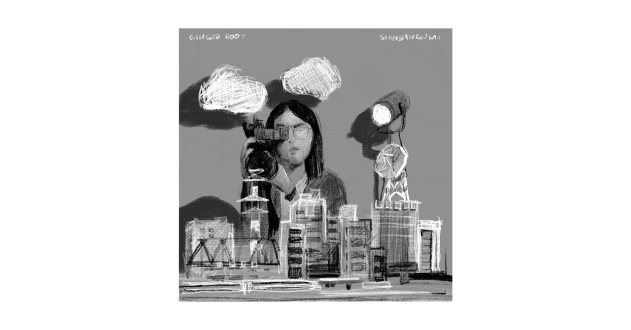 #今週の一曲一枚 Ginger Root - SHINBANGUMI (2024)｜yamasaki