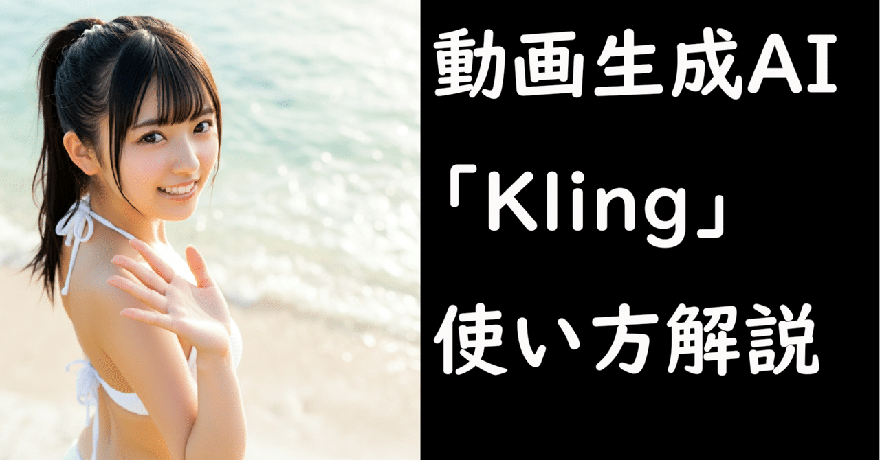 動画生成AI「Kling」とは？使い方や料金プラン、商用利用について解説｜MISA