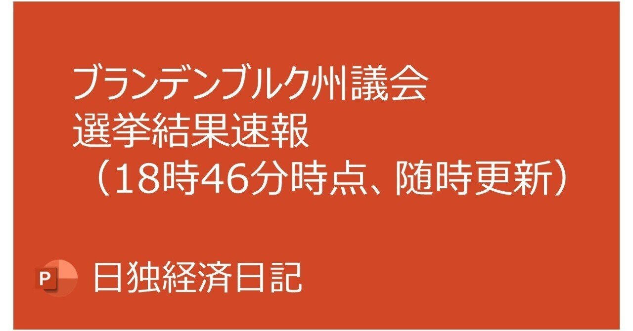 ブランデンブルク州議会選挙結果速報（18時46分時点、随時更新）｜Nobuo Date