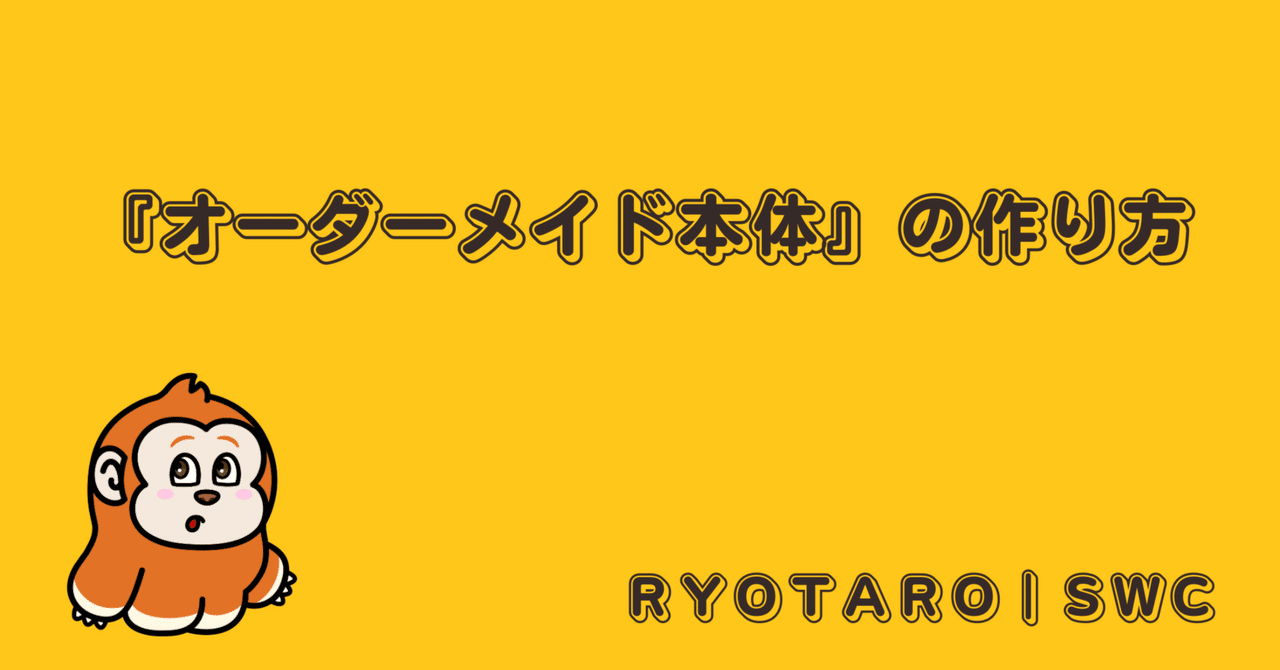 slothプロジェクトの『オーダーメイド本体』の作り方｜Ryotaro｜SWC