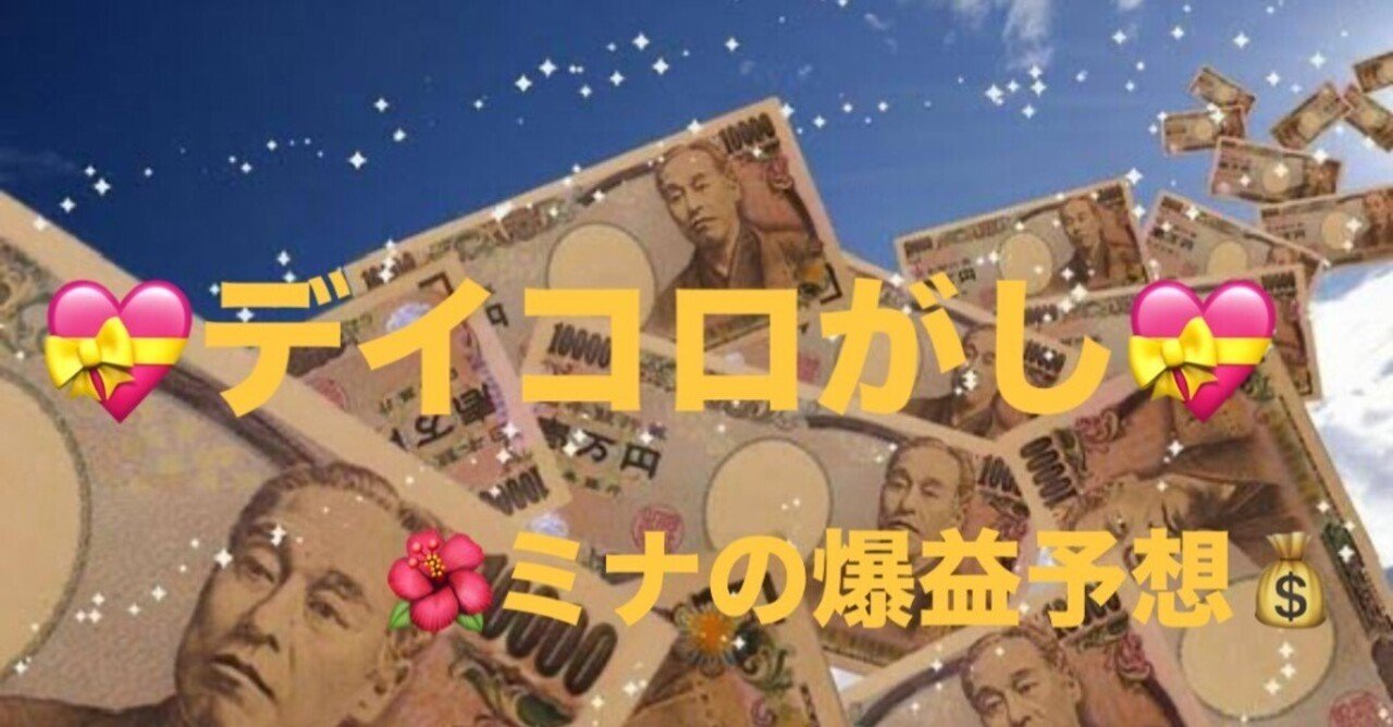 💝当日限定💝1300〜🌈デイコロガシ🫶🌈一撃高額高収入💸誰でも簡単🩷目指せ100万円over🔥激アツ予想🌈｜🌺競艇予想士🚤ミナ🌺