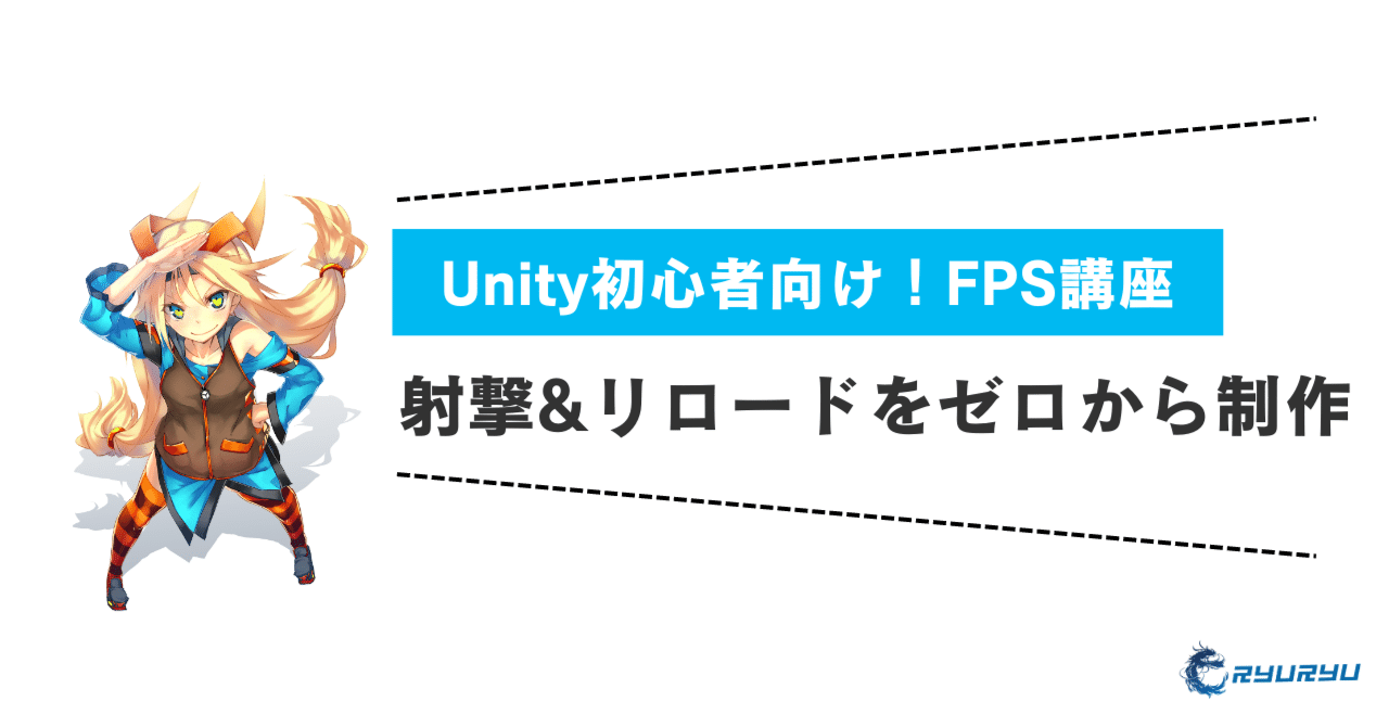 【Unity初心者向け】FPS制作の基本《 Unityで射撃&リロードシステムをゼロから作る方法 》｜ゲーム開発所RYURYU