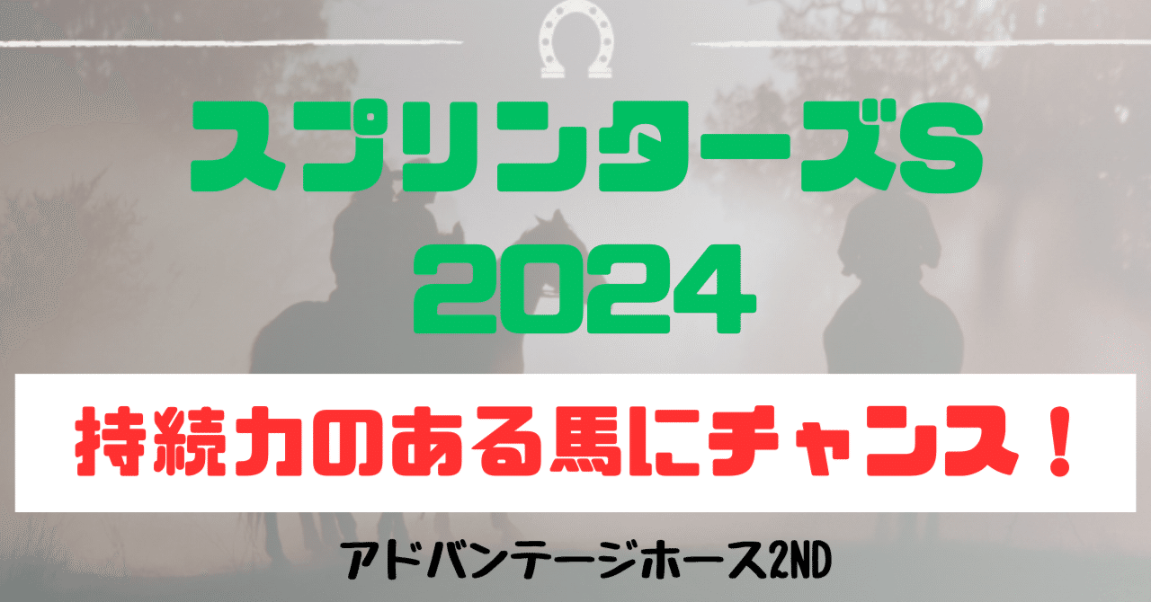 スプリンターズS2024出走馬予定馬データ分析と消去法予想｜advantagehorse