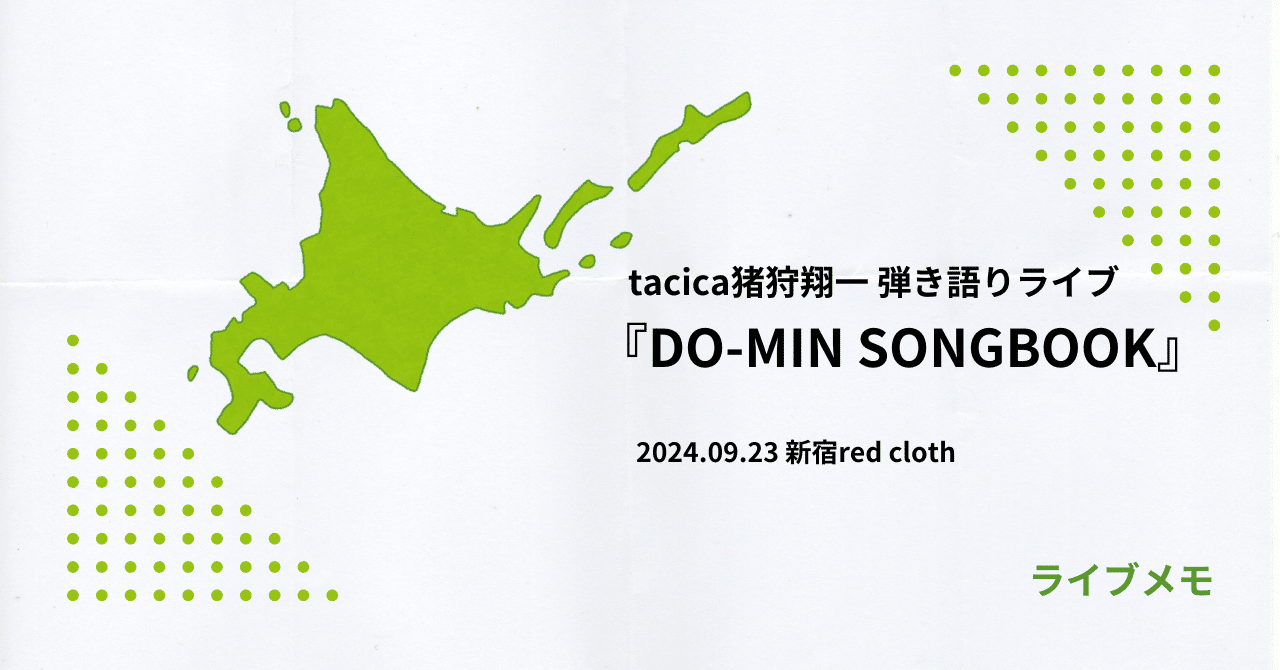 【ライブメモ】tacica猪狩翔一『DO-MIN SONGBOOK』 at 2024.09.23 新宿red cloth｜snview