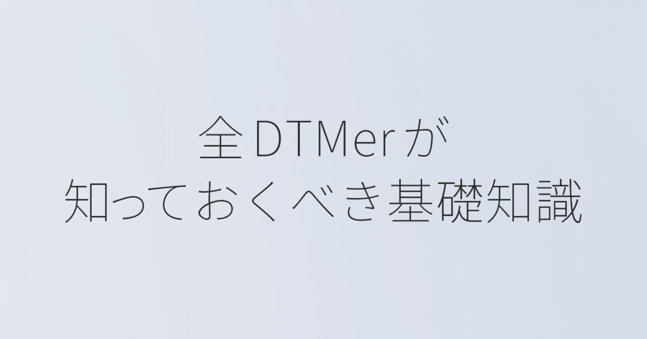 全DTMerが知っておくべき基礎知識【補足】｜キムラ ヨシト