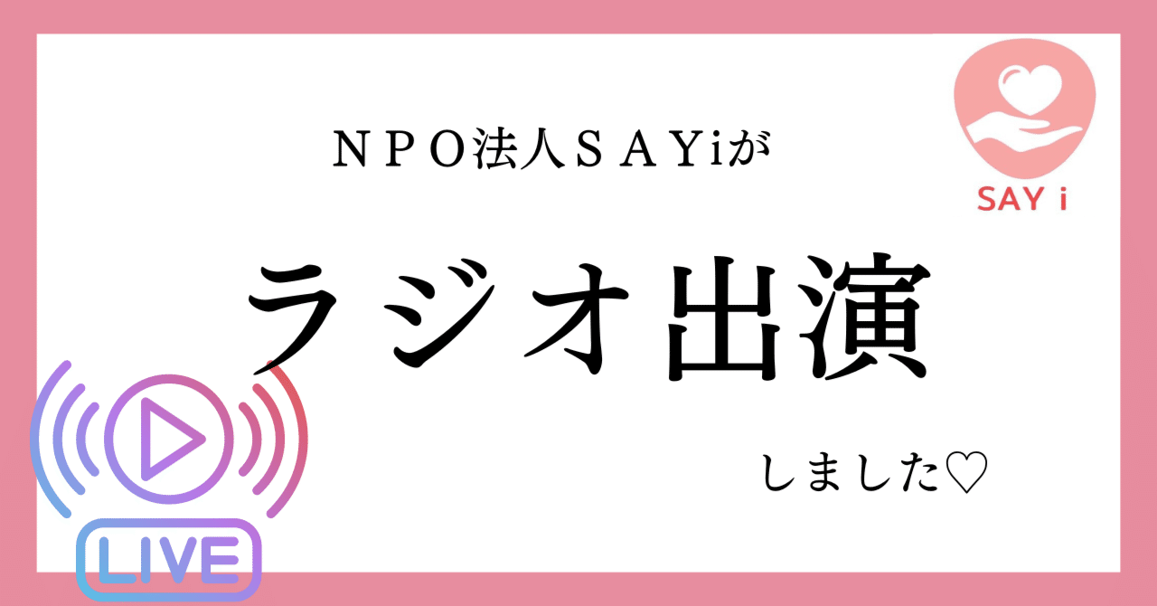 【性を語る】SAYiがラジオ取材を受けました 📻｜NPO法人SAYi（セイアイ）