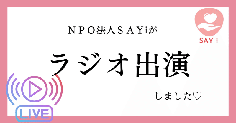 NPO法人SAYi（セイアイ）｜note